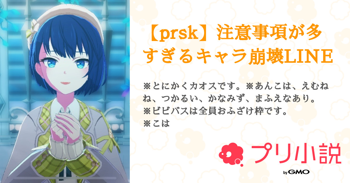 【prsk】注意事項が多すぎるキャラ崩壊LINE - 全3話 【連載中】（ @ 水死体 .さんの小説） | 無料スマホ夢小説ならプリ小説 byGMO